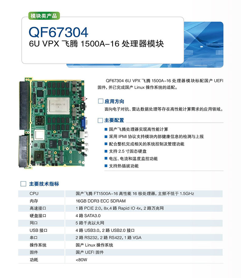 6U VPX 飞腾 1500A-16 处理器模块 - 计算机平台 - 成都前锋电子电器集团股份有限公司